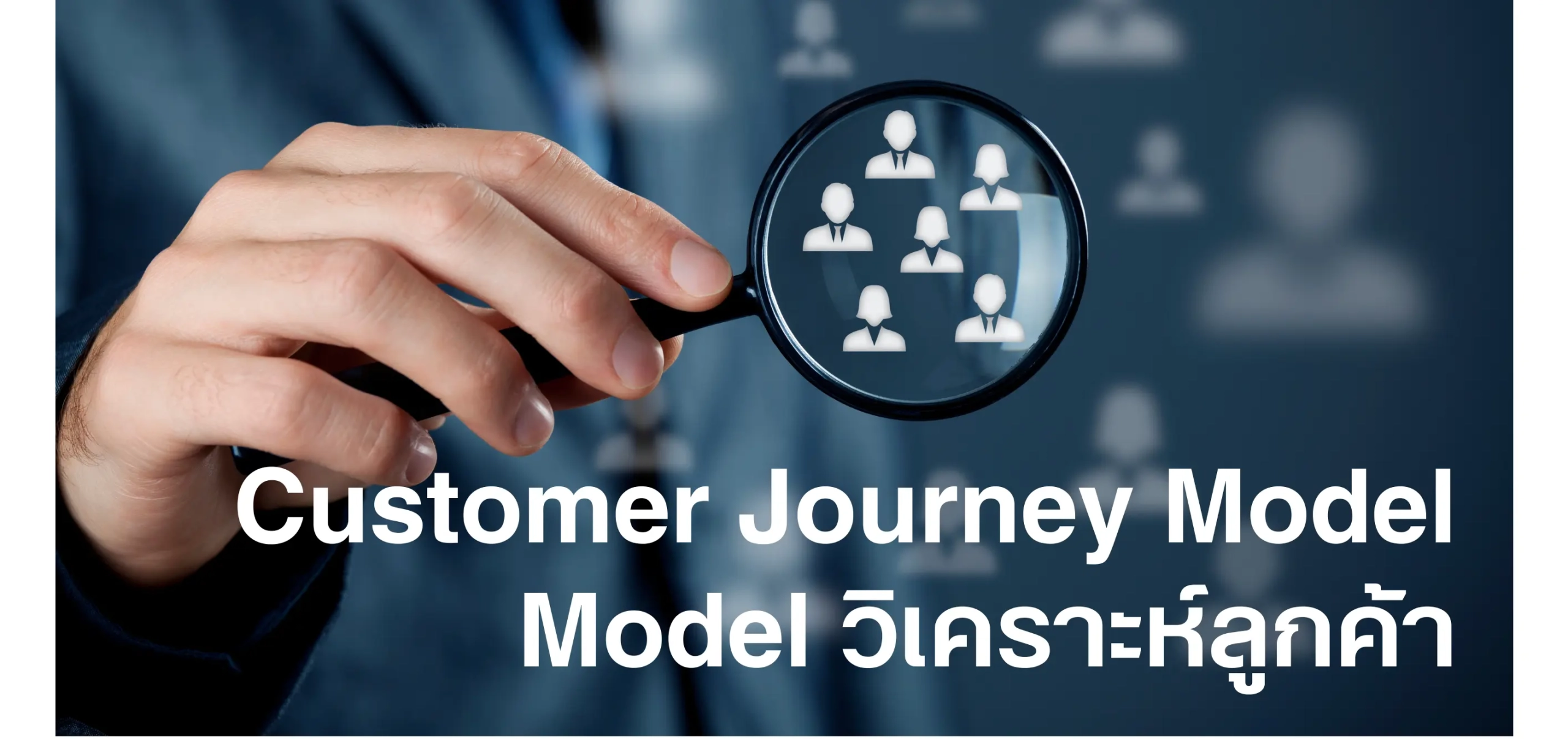 Customer Journey Model Model วิเคราะห์ลูกค้า - Fast Mini MBA